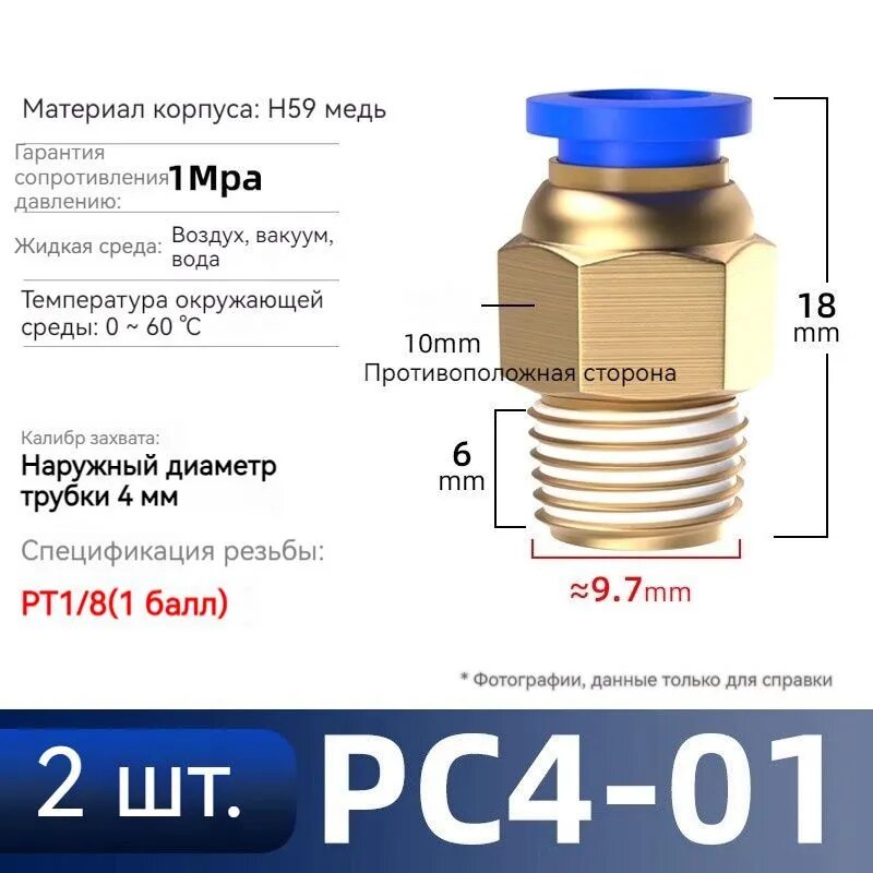 2 шт. Соединитель цилиндра Фитинг быстросъемный, 4мм, резьба 1/8" (папа)