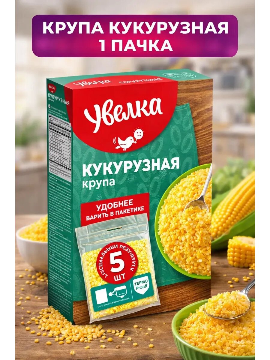 Кукурузная крупа Увелка, в пакетиках для варки, 5х80г, 400 г