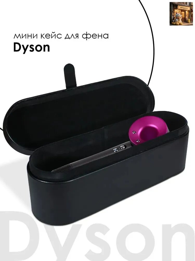 Кофр для хранения вещей черный для фена Dyson