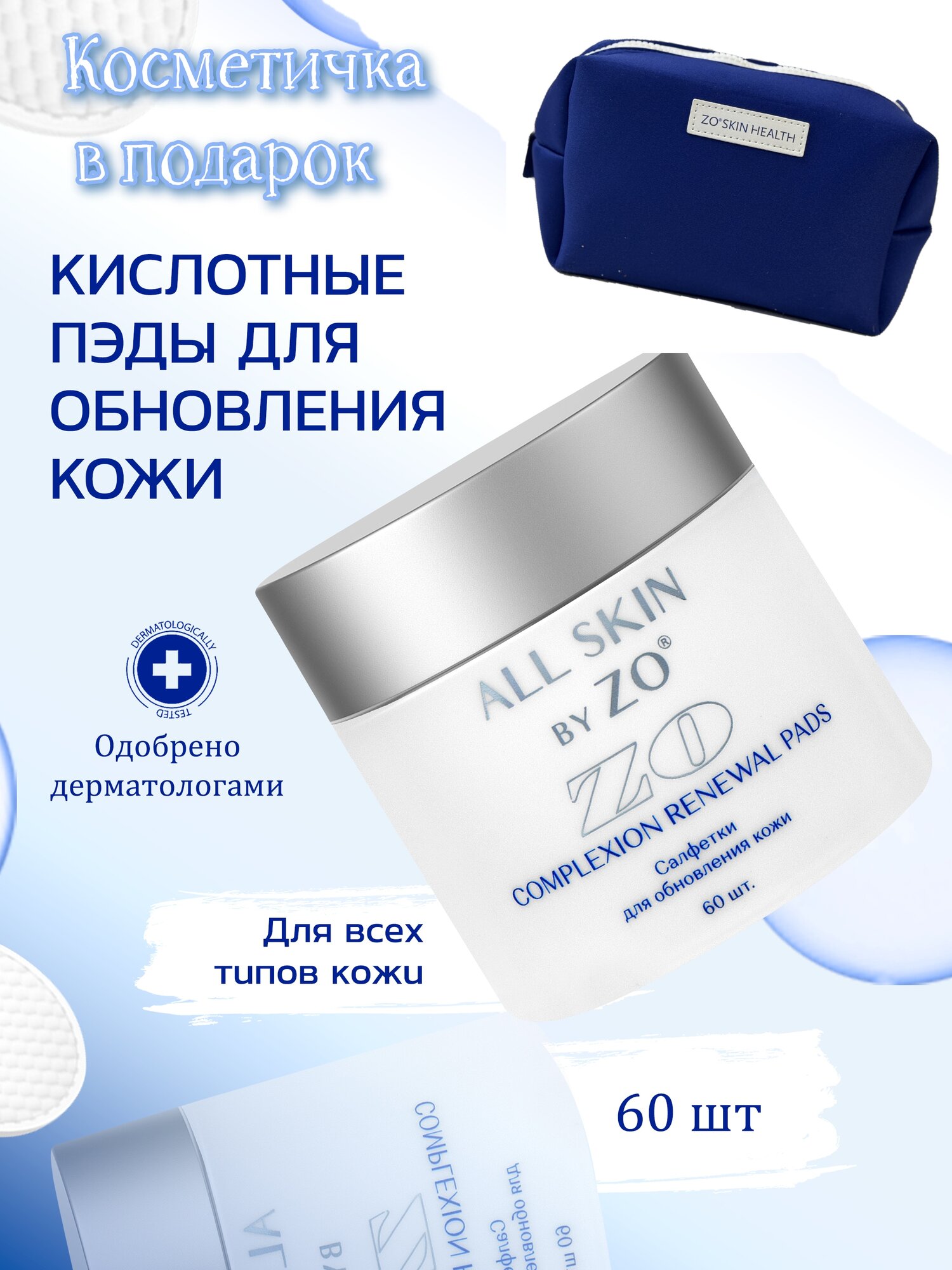 Пилинг-диски ALL SKIN by ZO Renewal Pads , для всех типов кожи, 60 штук промо