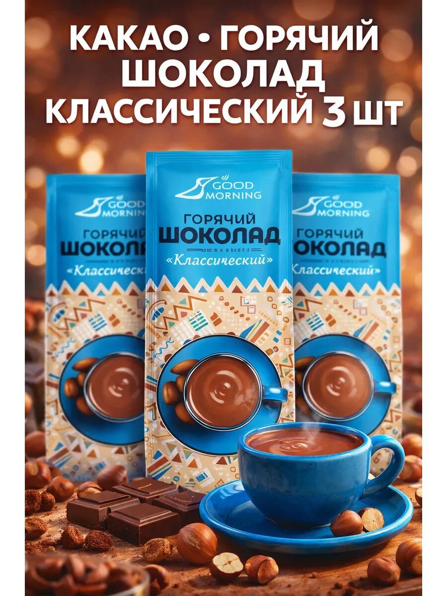 Какао Горячий шоколад Классический, 3 шт по 25г