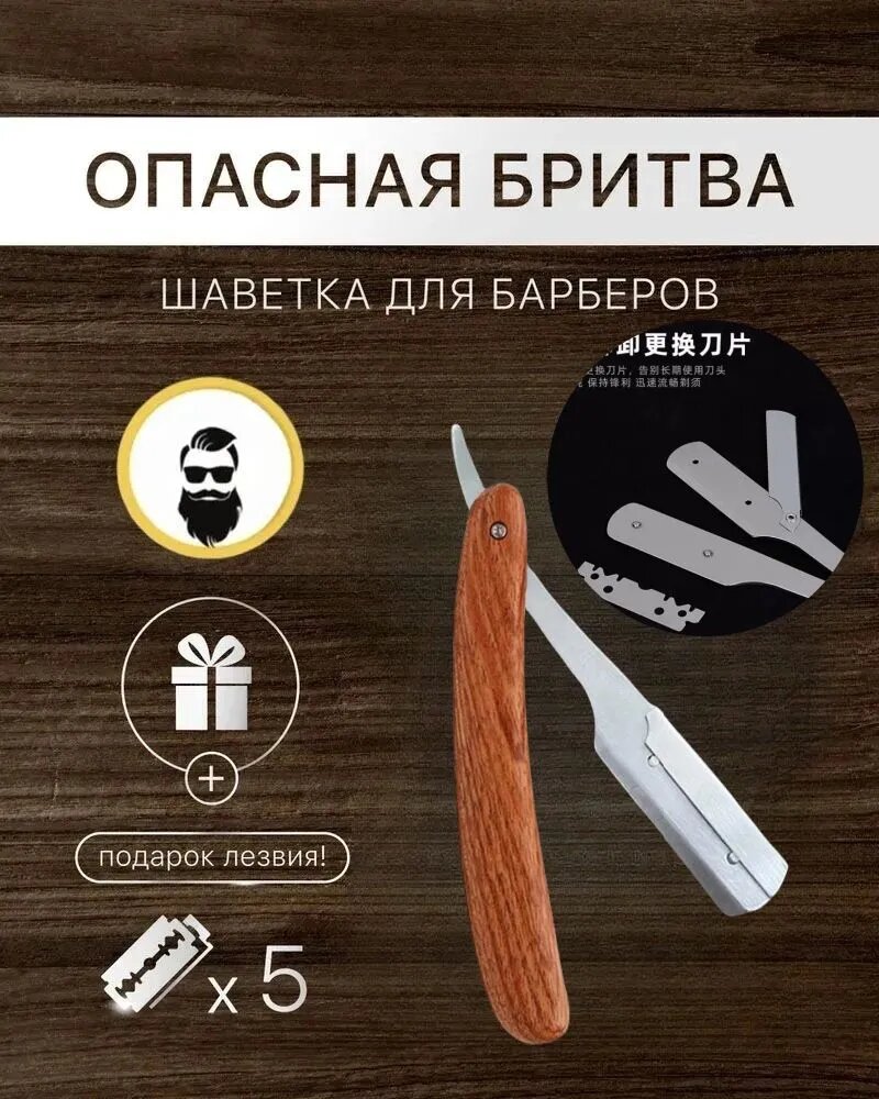 Опасная бритва для мужчин с 5 сменными лезвиями