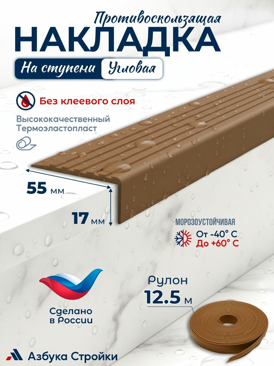 Противоскользящая лента Противоскользящая резиновая накладка угол на ступени без клея 55мм 12.5м, коричневый