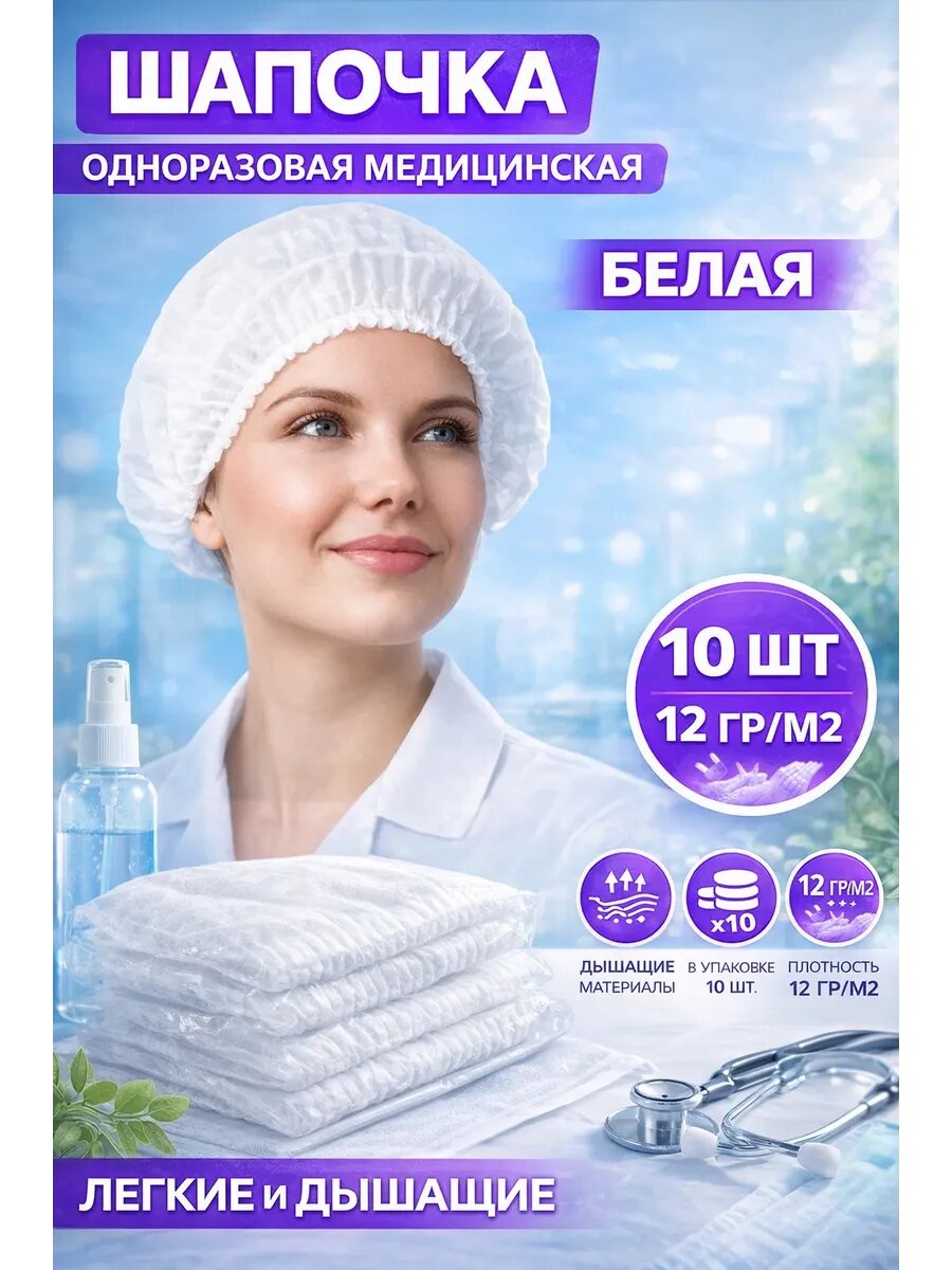 Шапочка одноразовая с 2 резинками 10 шт медицинская белая