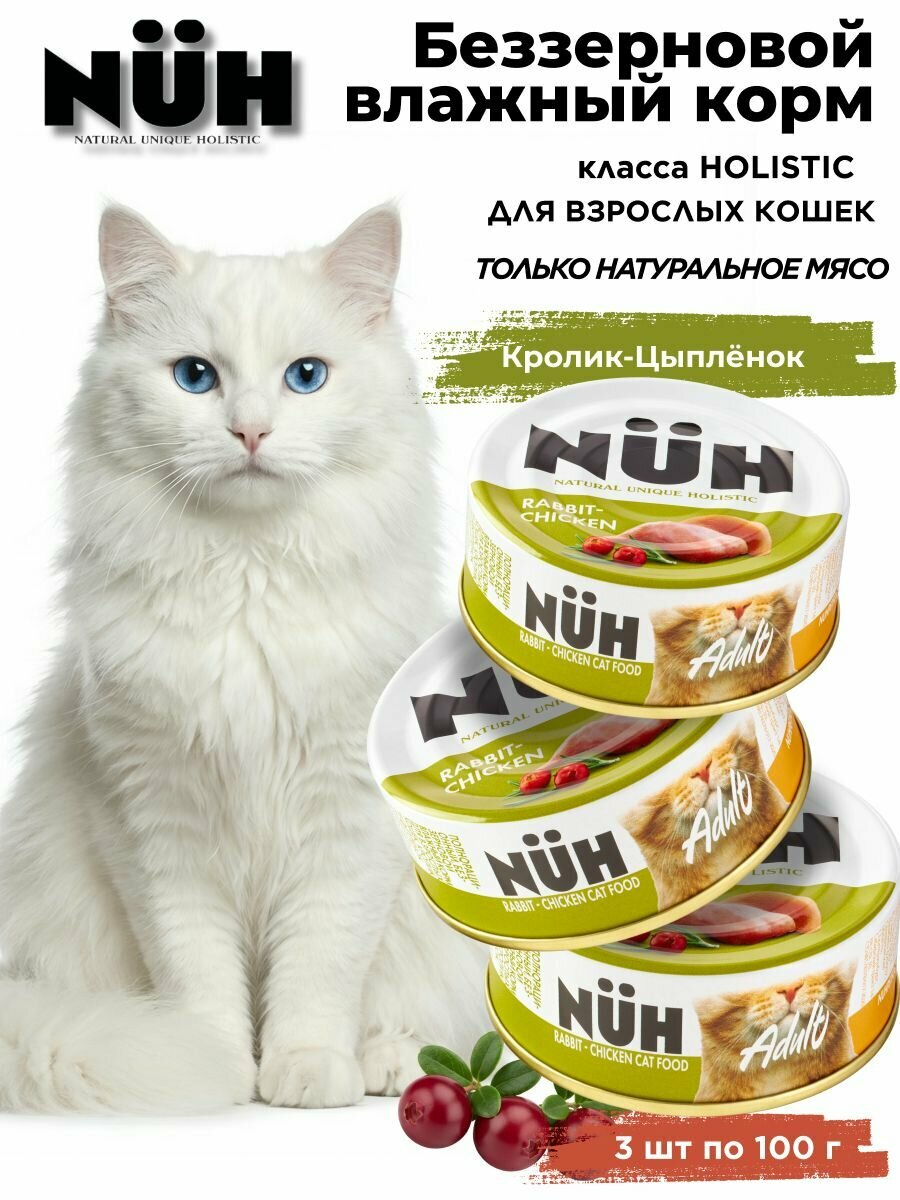 Влажный корм для кошек NUH холистик беззерновой кролик и цыпленок 3 шт