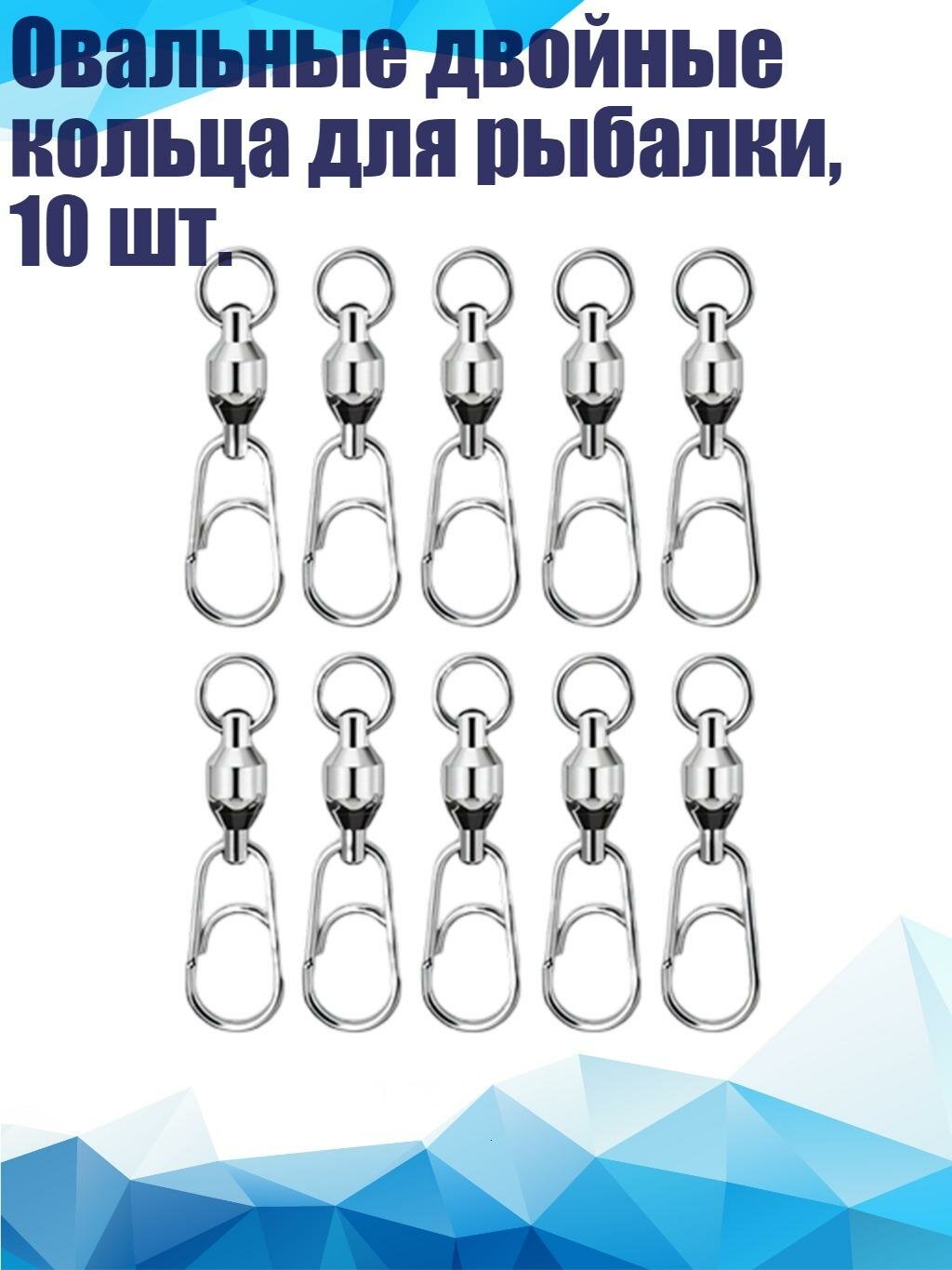 Овальные двойные кольца для рыбалки, 10 шт, 1