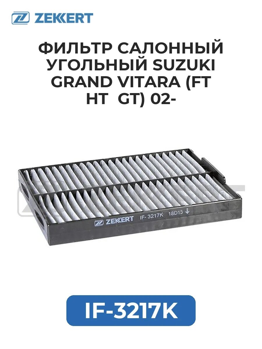 Фильтр салон. угольн. Suzuki Grand Vitara (FT HT GT) 02-