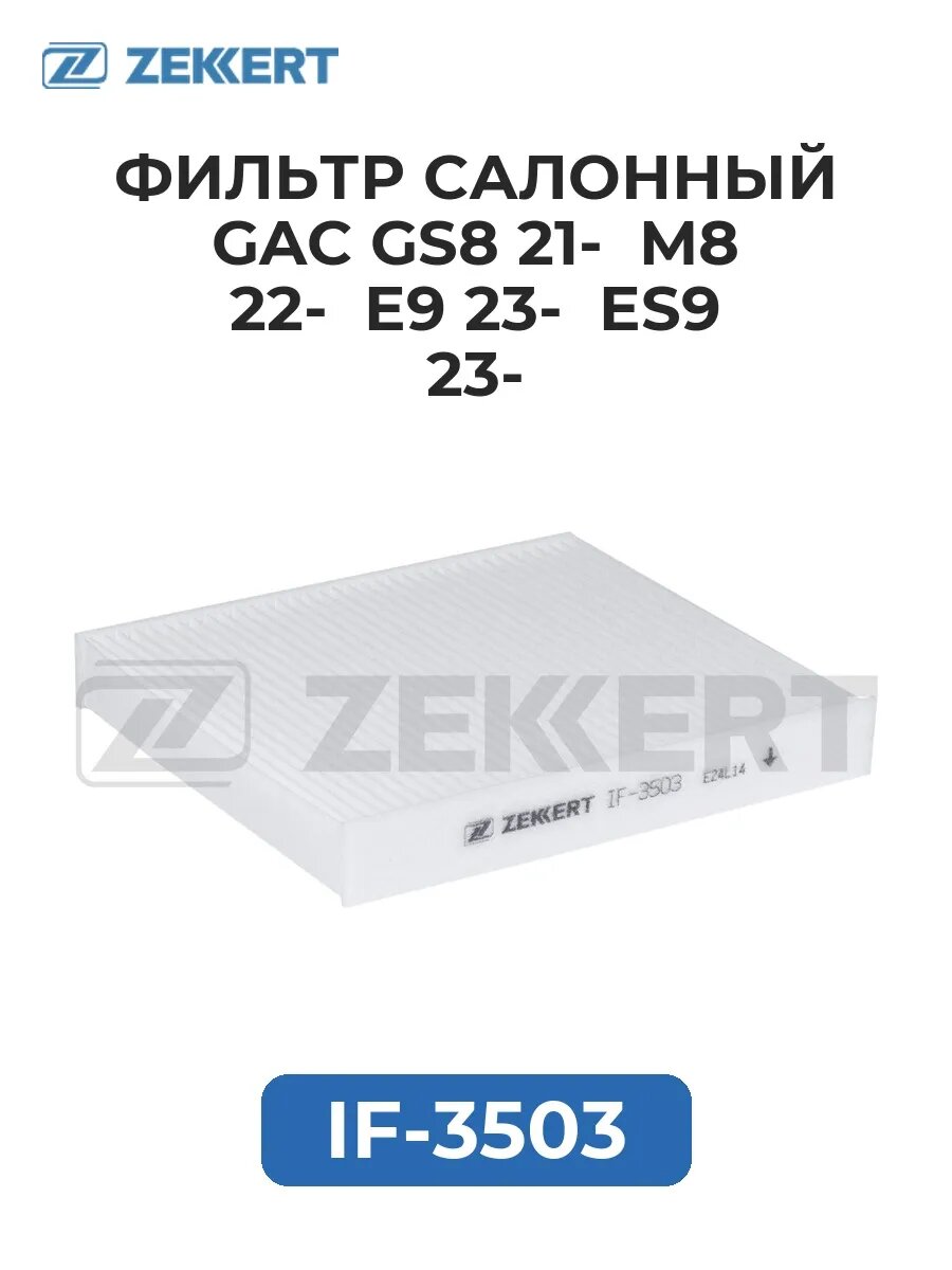 Фильтр салон. GAC GS8 21- M8 22- E9 23- ES9 23-