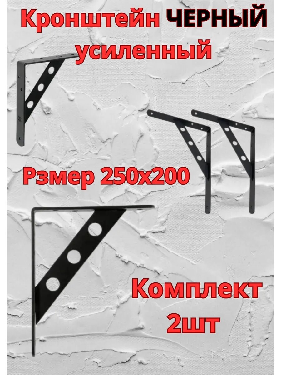Кронштейн усиленный 250х200 Черный 2шт