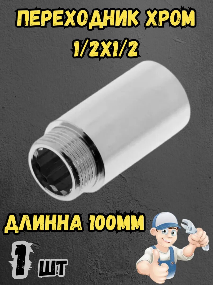 Переходник хром 1/2х1/2 (удлинитель) 100мм - 1шт