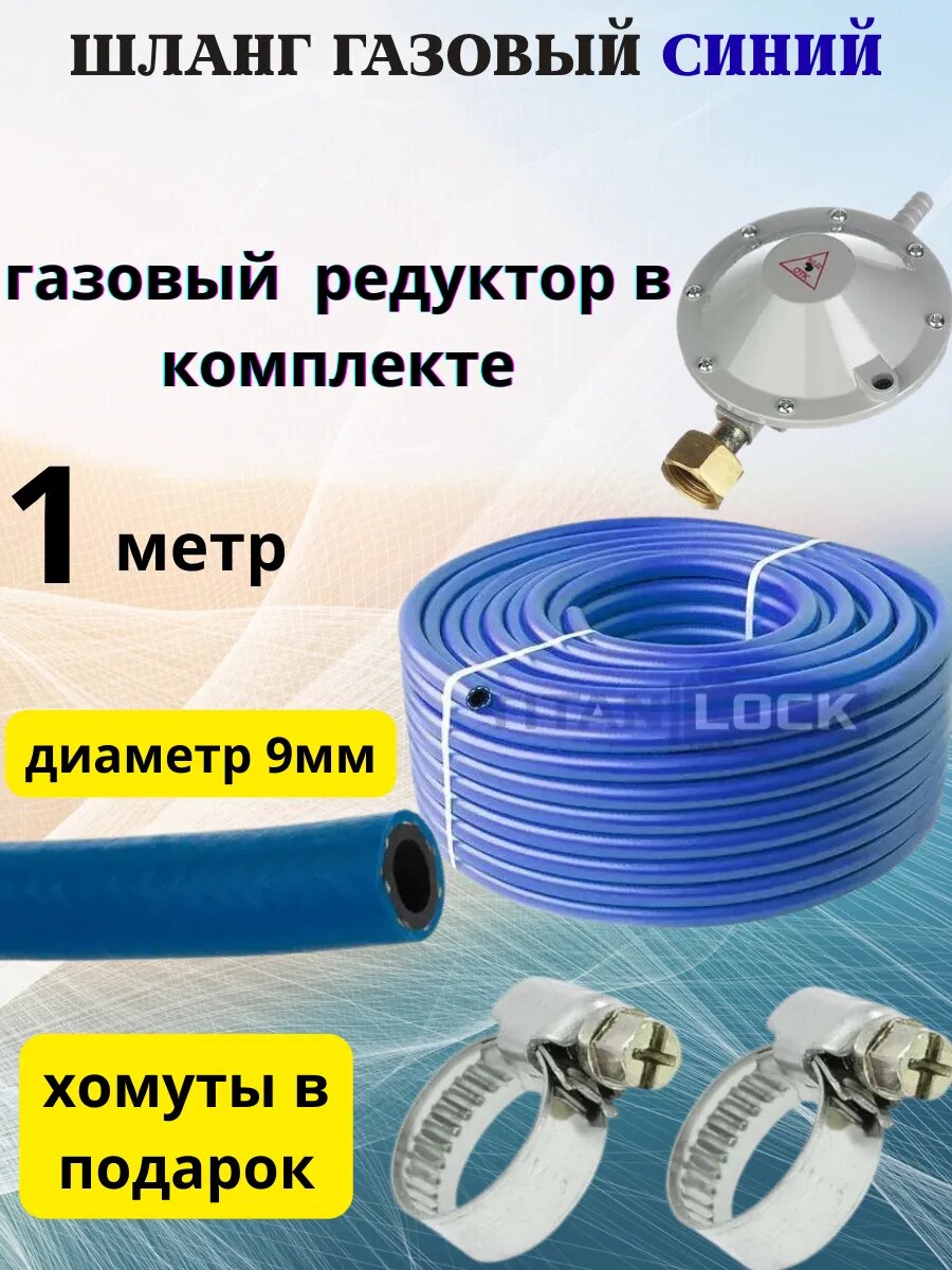 Шланг для газа синий 9мм + редуктор - 1м