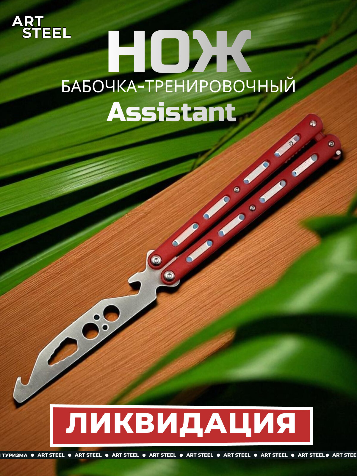 Тренировочный нож-бабочка ArtSteel "Assistant", нержавеющая сталь, красный
