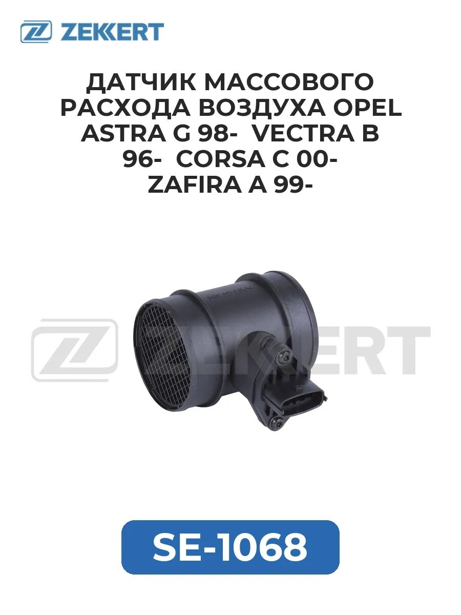 Датчик масс. расхода воздуха Opel Astra G 98- Vectra B 96.