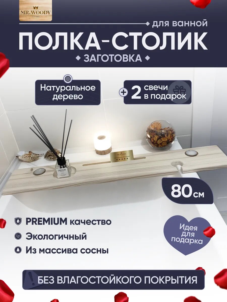Полка - столик для ванной Заготовка Без покрытия 80см