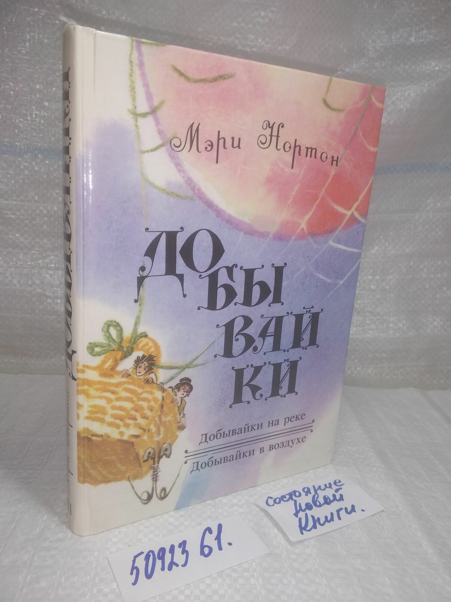 Нортон М. Том 2. Добывайки на реке. Добывайки в воздухе, Из серии в 2 томах