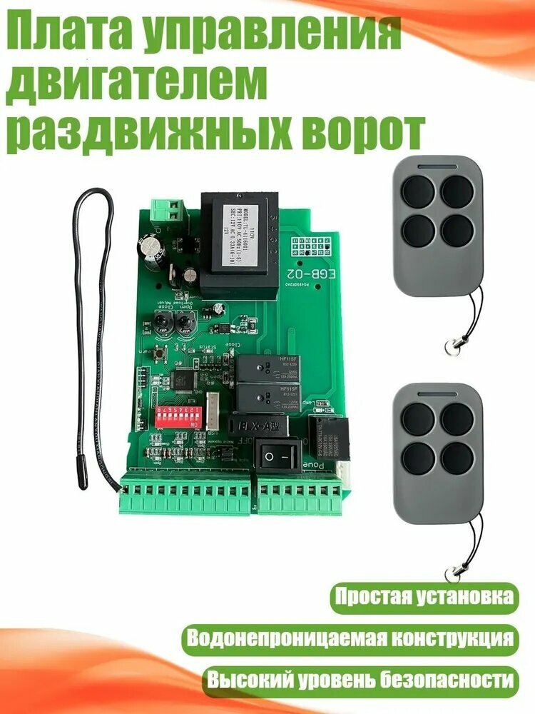 Плата управления двигателем раздвижных ворот, - 110 В с 2RF