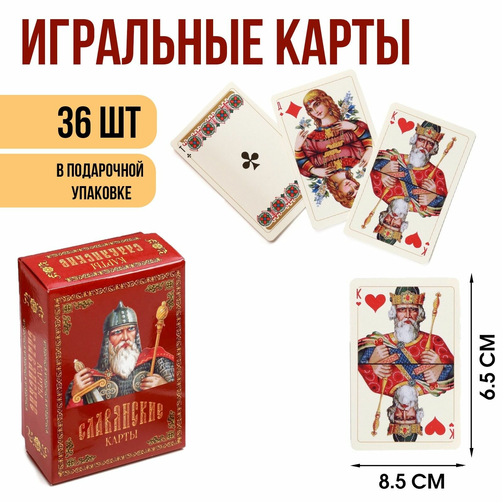 Карты игральные подарочные Славянские , 36 шт, карта 8.5х6.5 см, картон 270 г