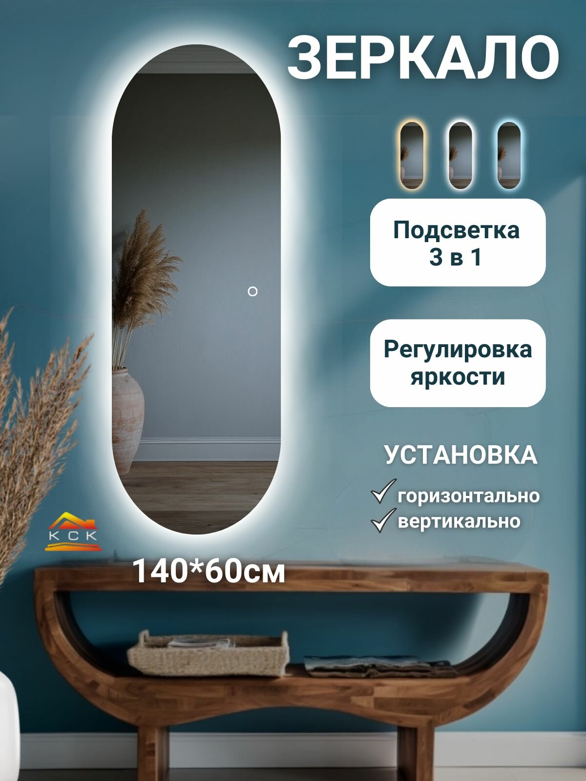 Зеркало капсула 140 на 60 см с подсветкой 3в1 и сенсорным управлением