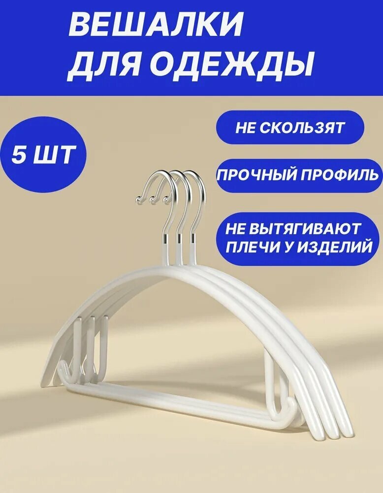 Вешалка плечики, 42 см, 5 шт