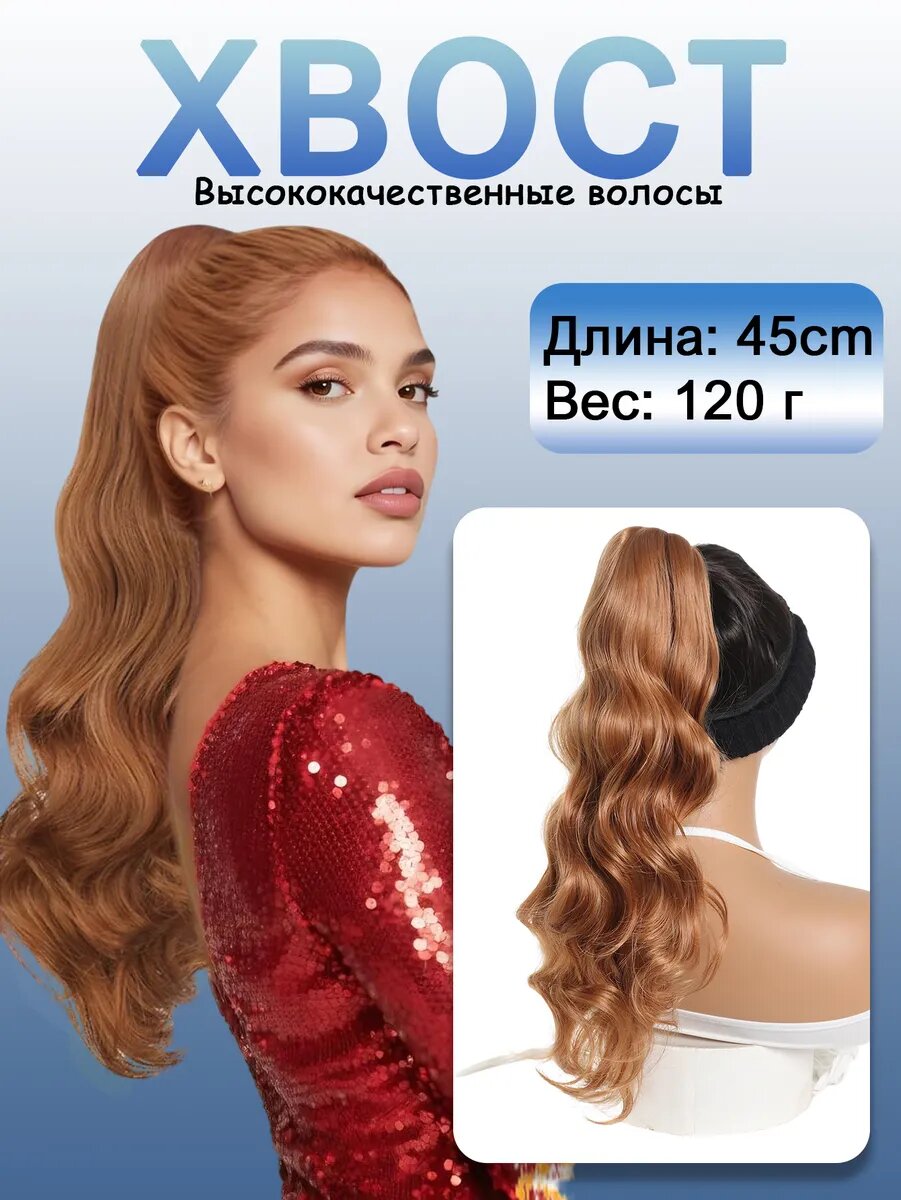 Синтетический длинный кудрявый хвост дамы, 45 см