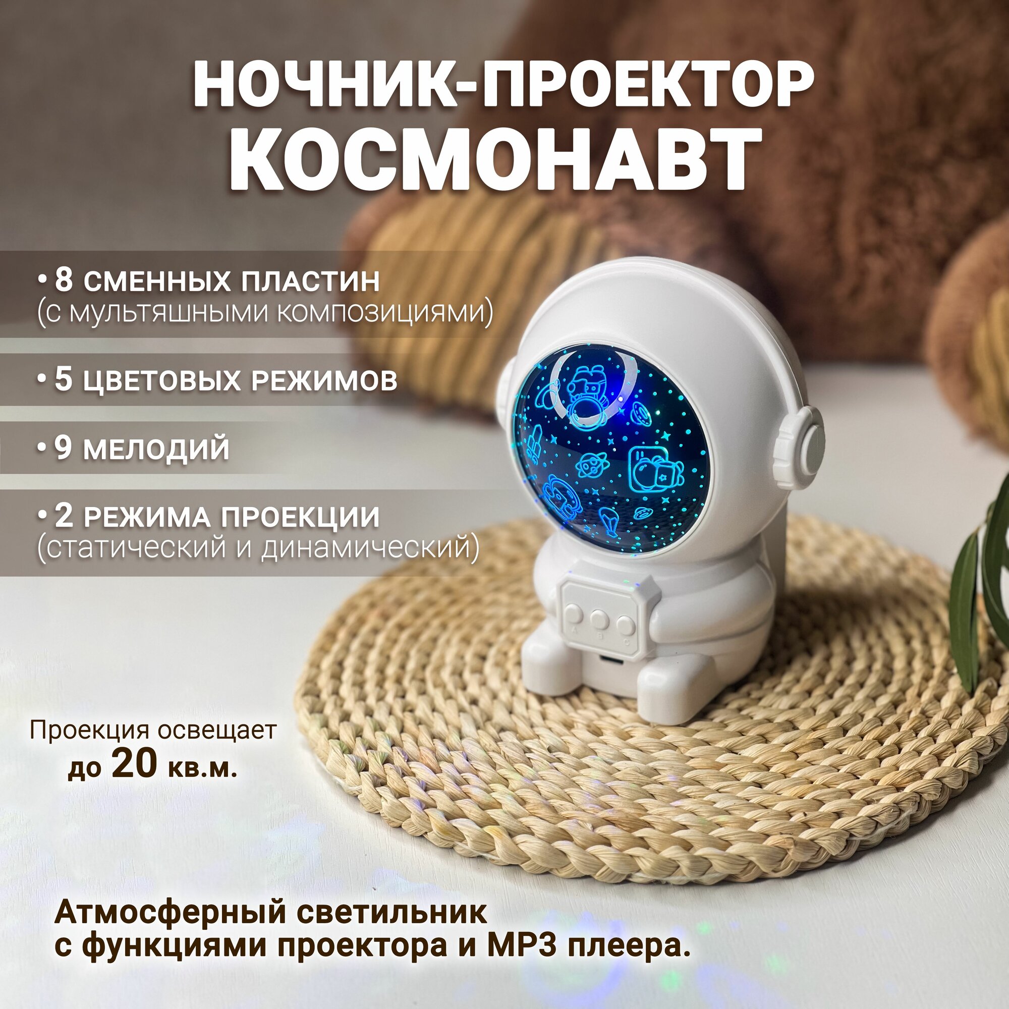 Светильник-проектор Астронавт, детский ночник проектор с картинками и музыкой, фигурка космонавт: 8 сменных иллюстраций, 5 вариантов подсветки