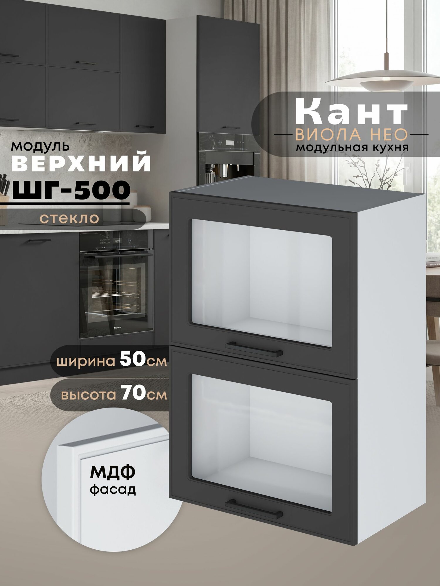 Кухонный модуль навесной Виола Нео Кант ШГ-500-стекло (Графит нубук/Белый шагрень) высота 70,6см