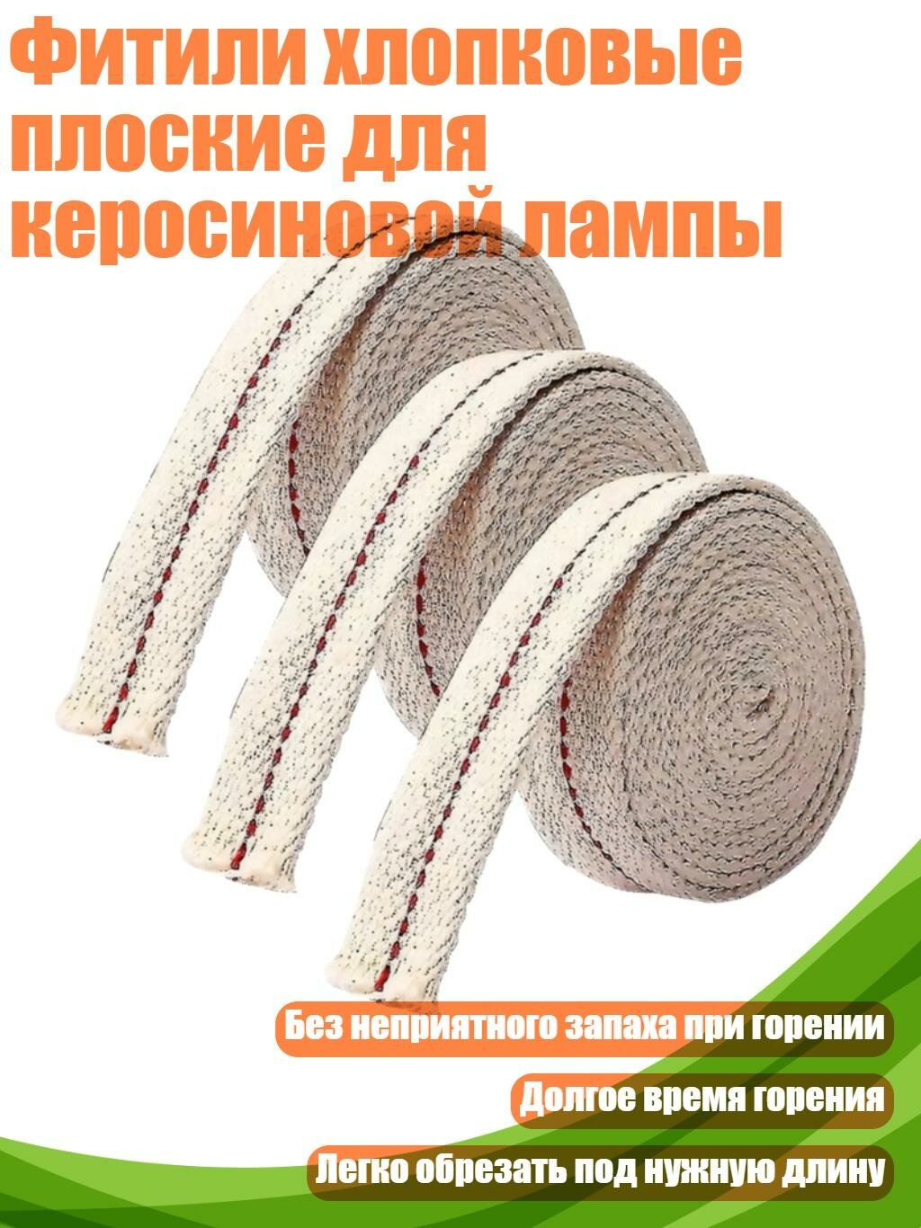 Фитили хлопковые плоские для керосиновой лампы