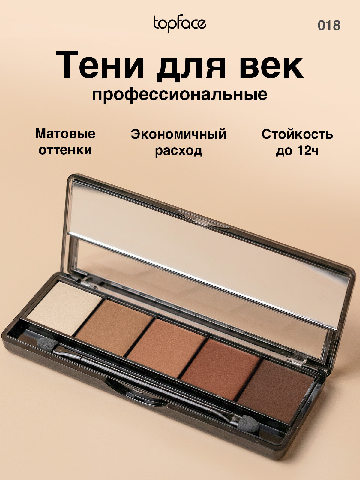 TopFace Тени для век палетка ProPalette Eyeshadow 5 оттенков для глаз №018 матовые