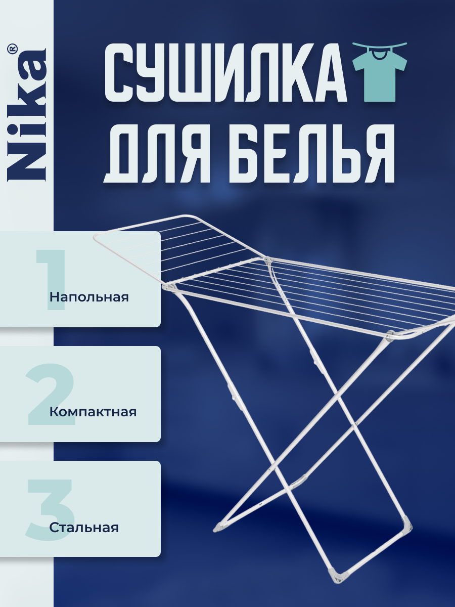 Сушилка для белья напольная NIKA 181х53.5х108 см белый (СБ1)