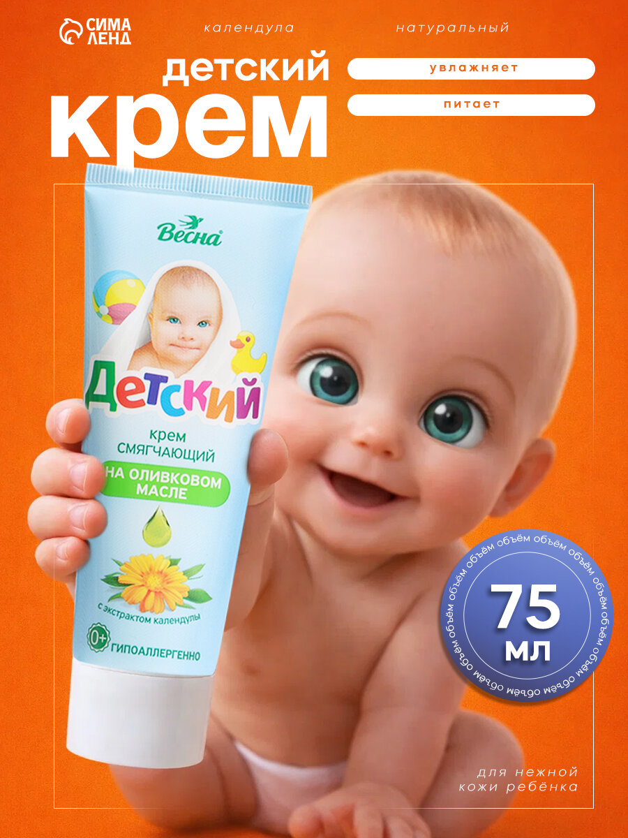 Детский крем Весна, с календулой, с экстрактом, гипоаллергенный, 75 мл