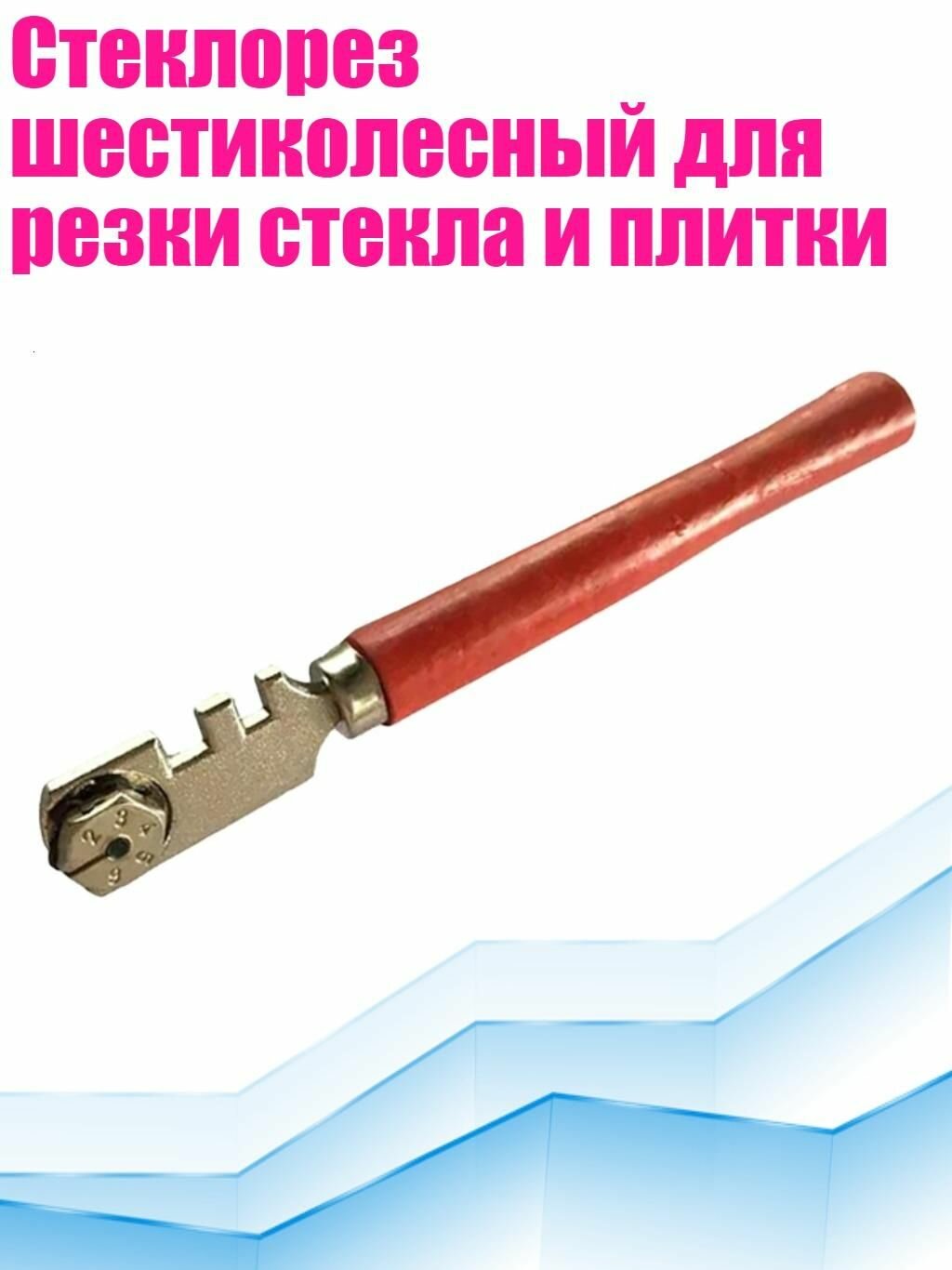 Стеклорез шестиколесный для резки стекла и плитки