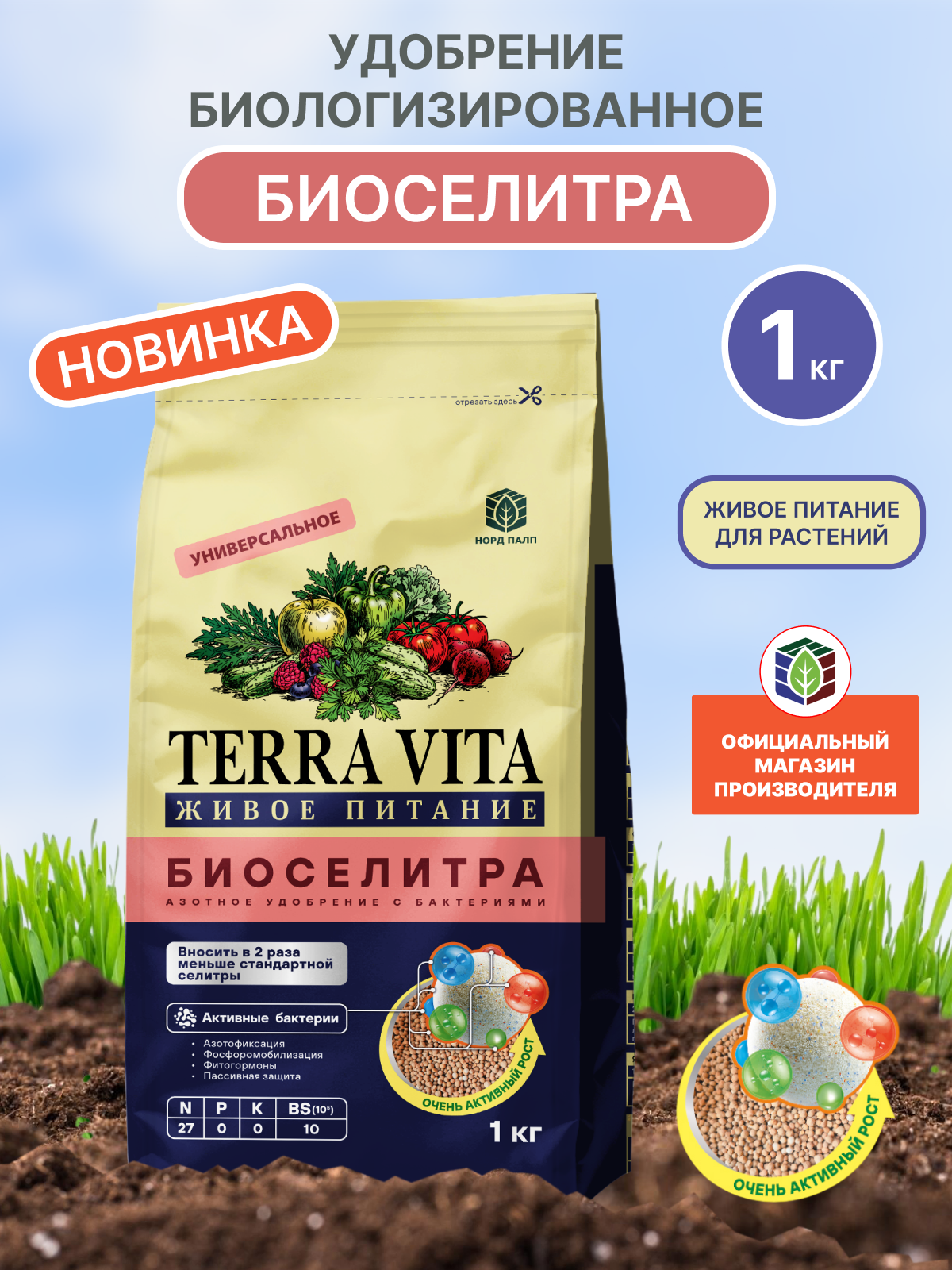 Удобрение биоселитра TERRA VITA, 1 кг