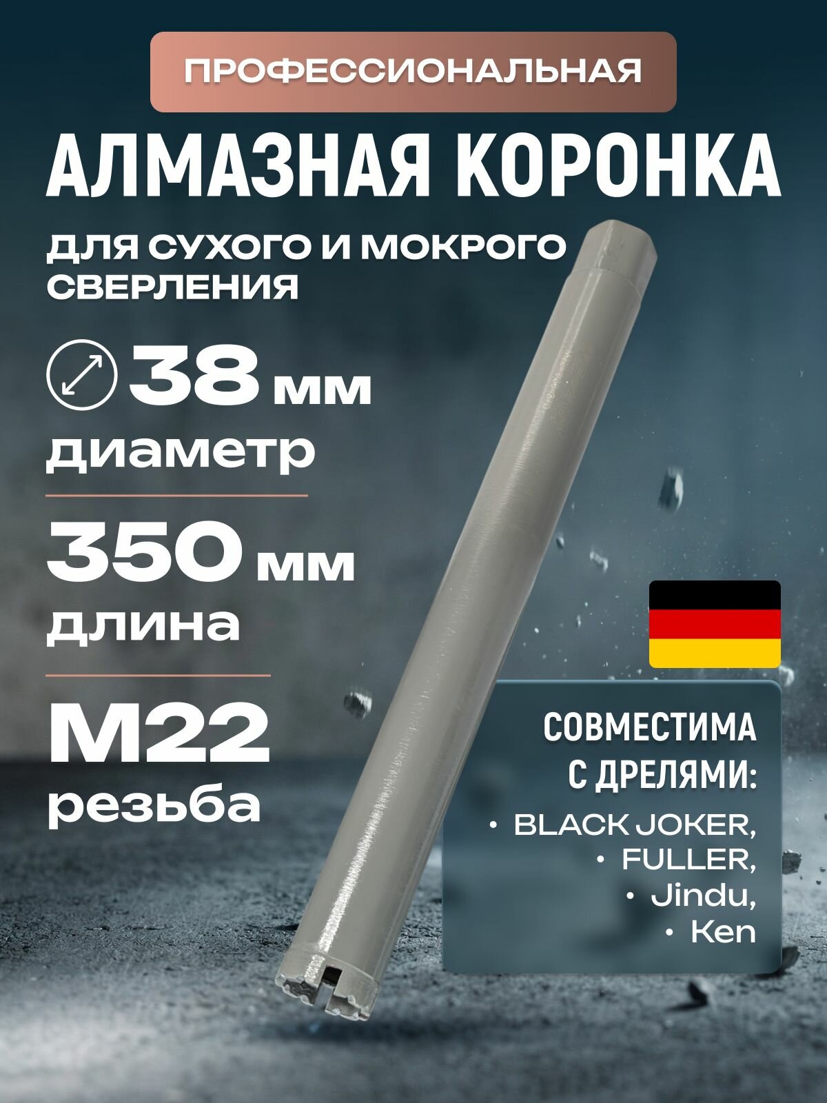 Коронка алмазная по железобетону 38 мм М22