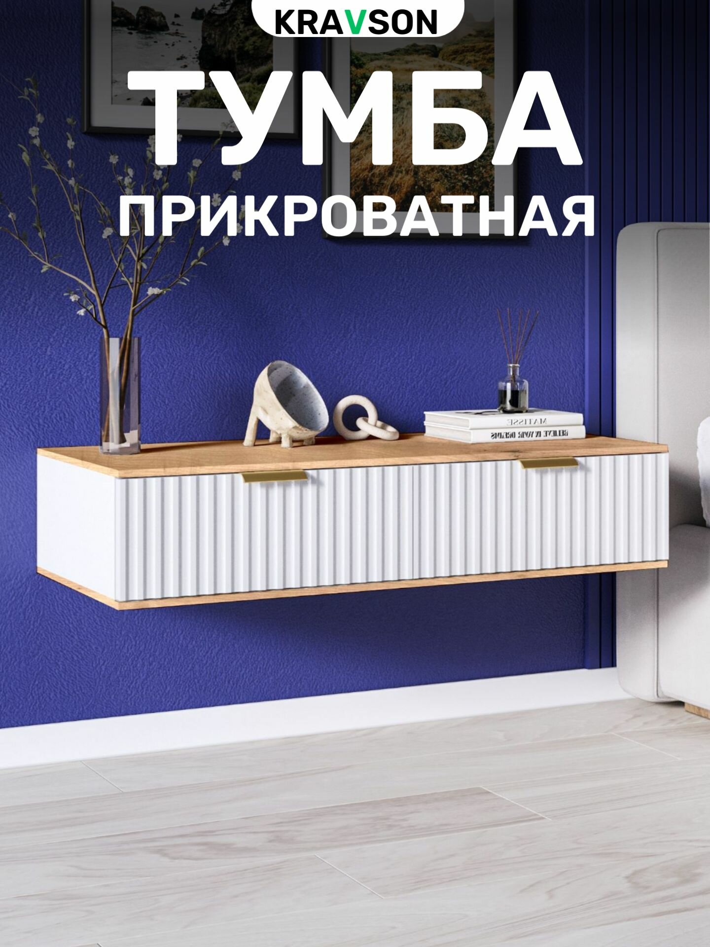 Тумба прикроватная подвесная со столешницей дуб крафт золотой, 90х38х22 см