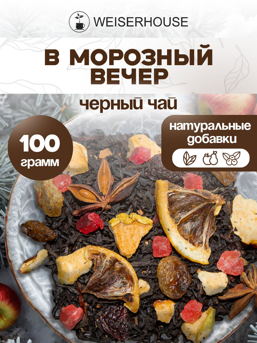 Чай "В морозный вечер" (чай черный листовой) ягодный-фруктовый WEISERHOUSE 100 грамм.