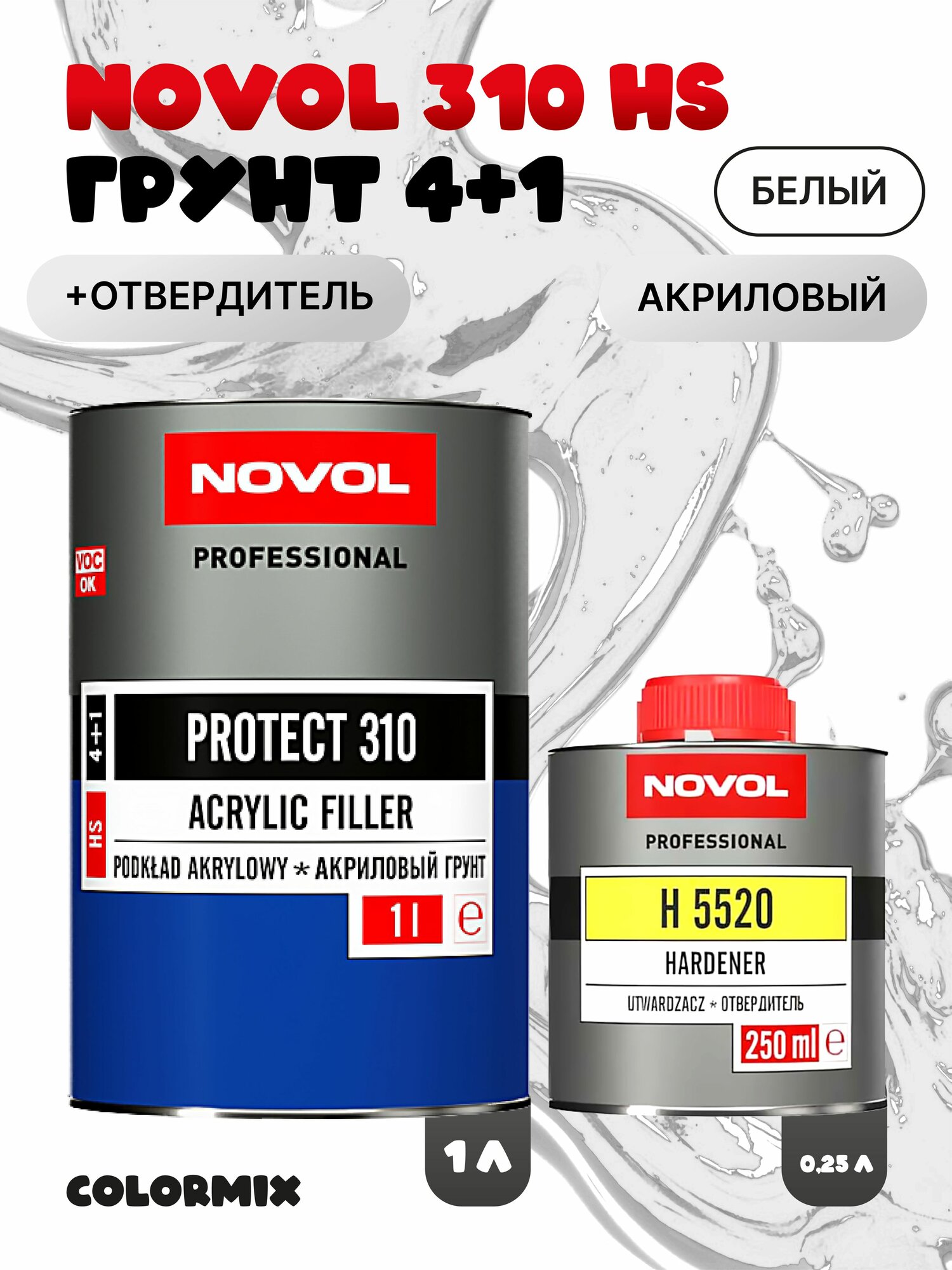 Грунт Novol HS 310 белый (комплект 1л грунта + 0,25л отв)