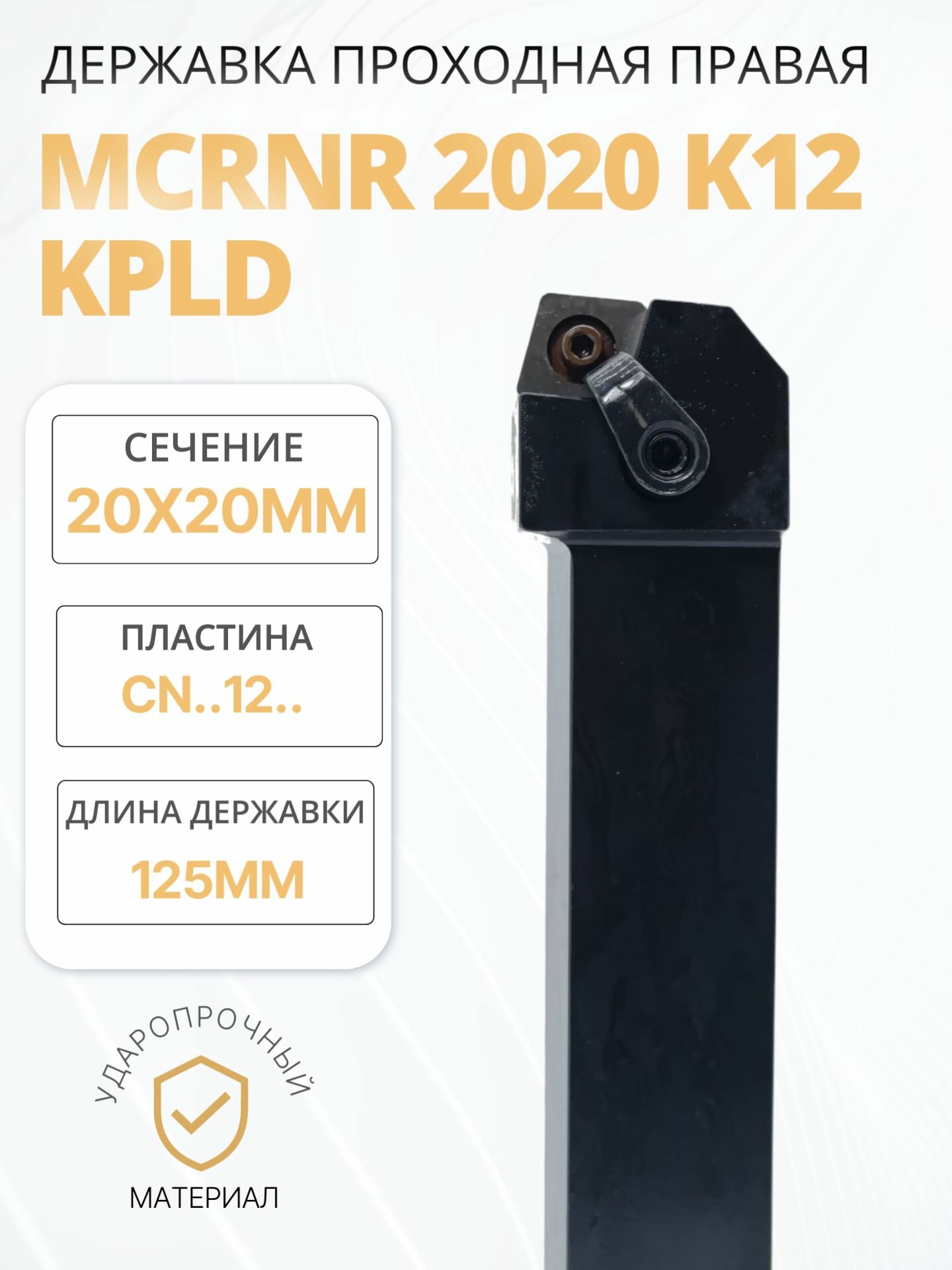 Державка проходная MCRNR 2020 K12 KPLD для наружнoй обработки, исполнение Правое, от бренда KPLD
