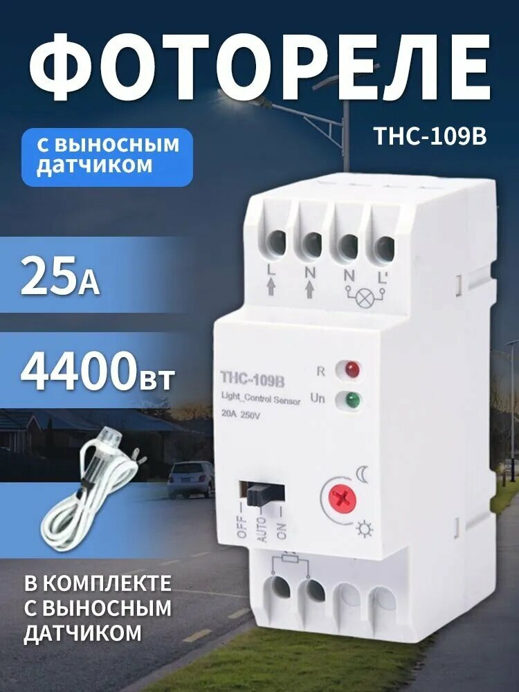 Фотореле нас выносным датчиком света THC-109B-25A, 4400Вт. Аналог и TDM фотореле. Для включения освещения в темное время PRO-EXPERT , 1pc
