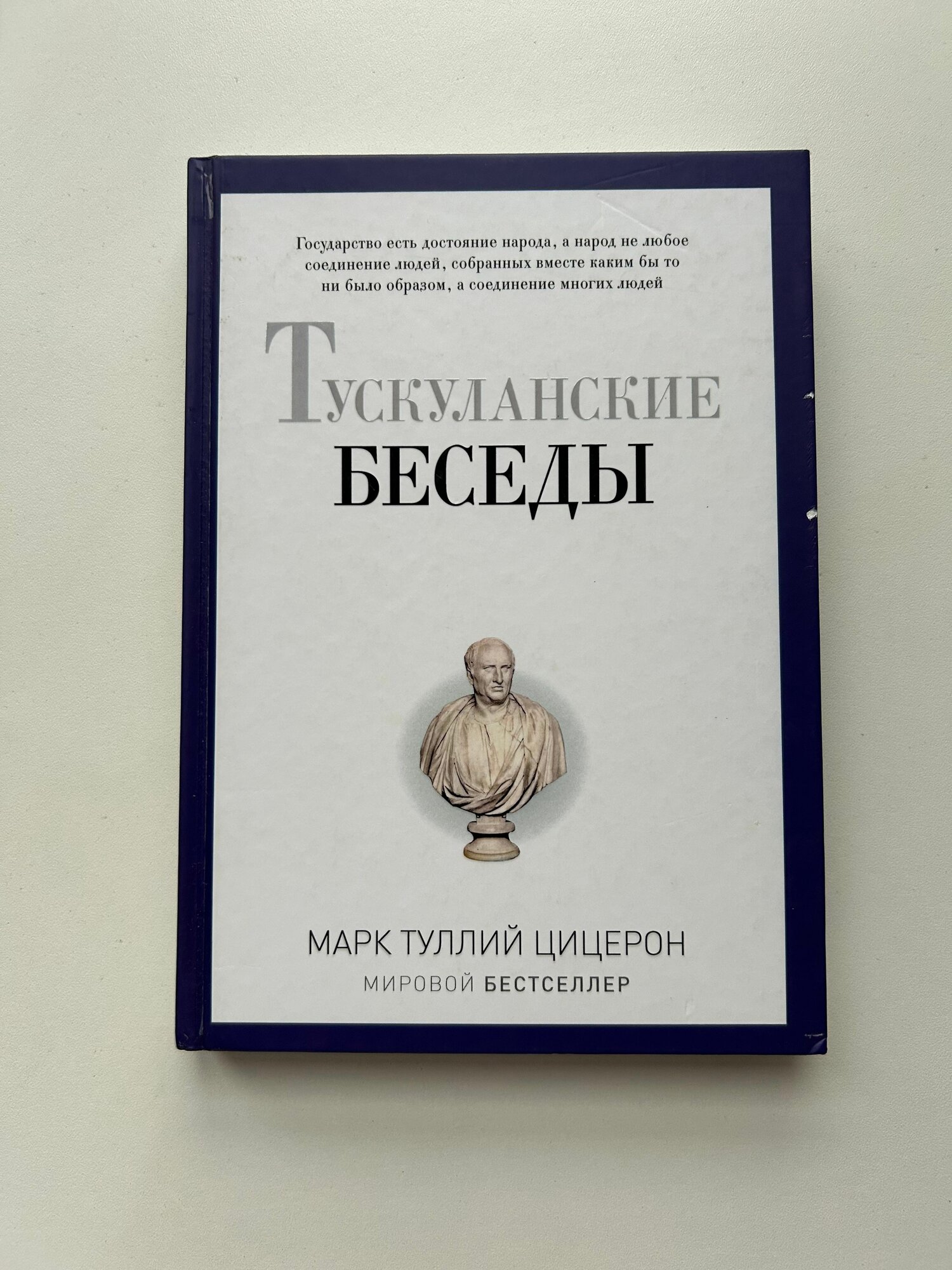 Книга Тускуланские беседы . Издание 2016 года (second-hand книга)