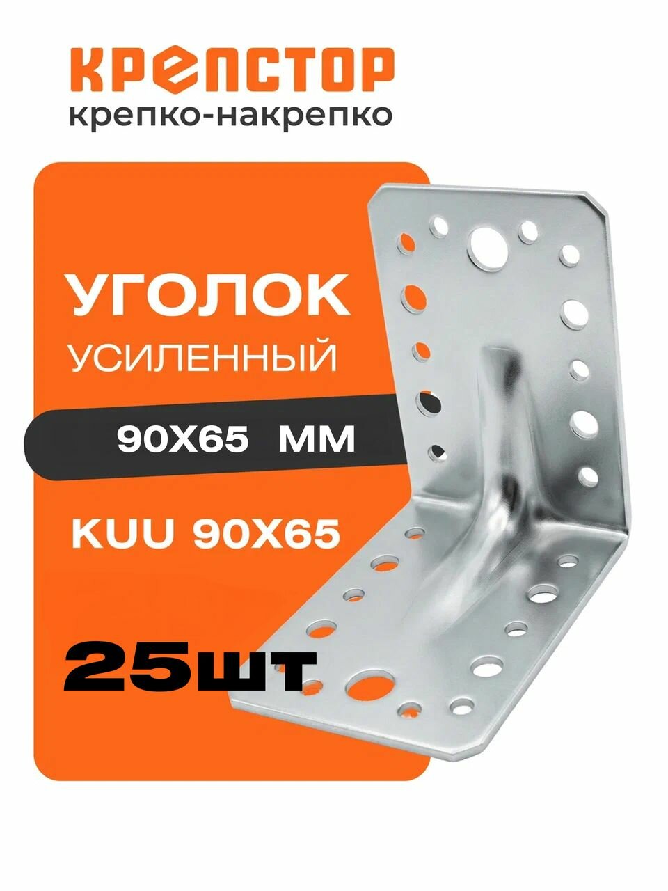 Крепежный уголок усиленный 90х65 мм KUU оцинкованный Крепстор 25 шт.