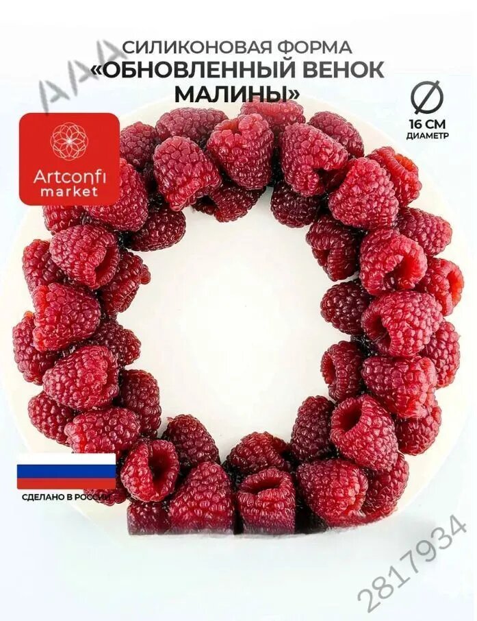 Силиконовая форма для конфет Artconfi market «Обновленный венок Малины» для шоколада и мармелада