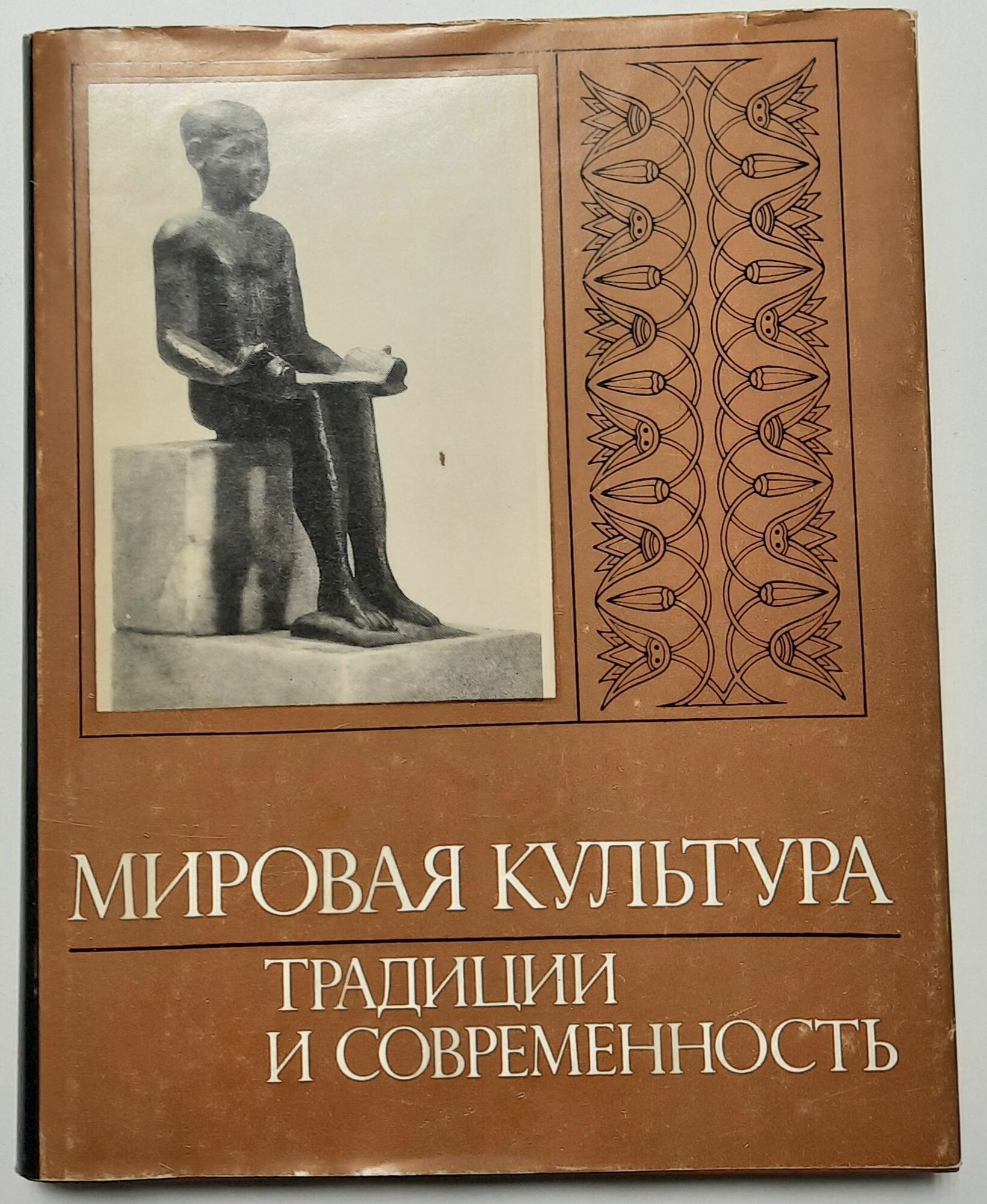 Мировая культура. Традиции и современность