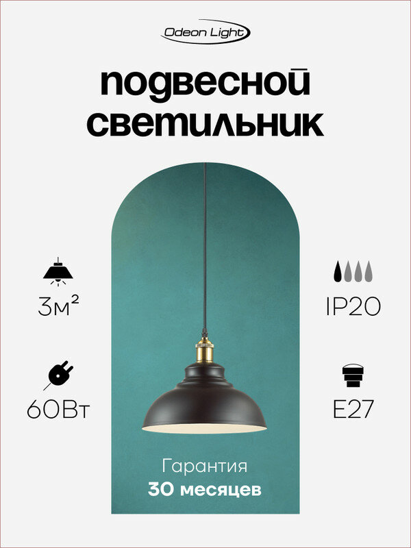 Подвесной светильник ODEON LIGHT MIRT 3366/1 E27 60W черный.