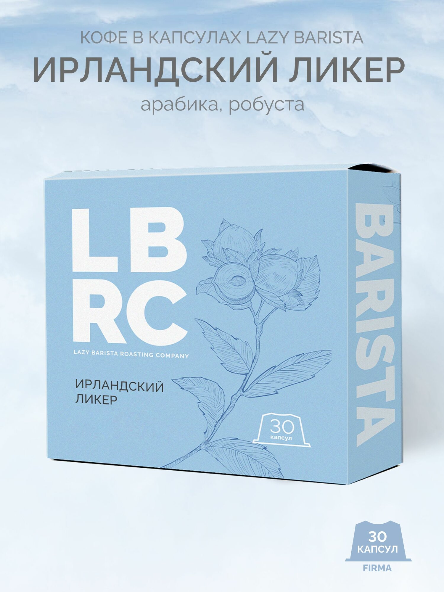 Кофе в капсулах Lazy Barista, Ирландский ликер, 30 шт