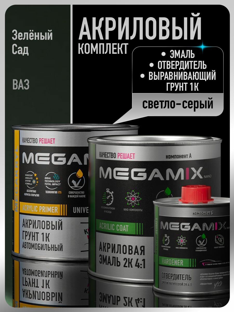 Комплект Акриловая краска автомобильная 2К , Зеленый сад 307, 840мл + Отвердитель 2K 210 мл + Грунт акриловый 1К , светло-серый, 800 г