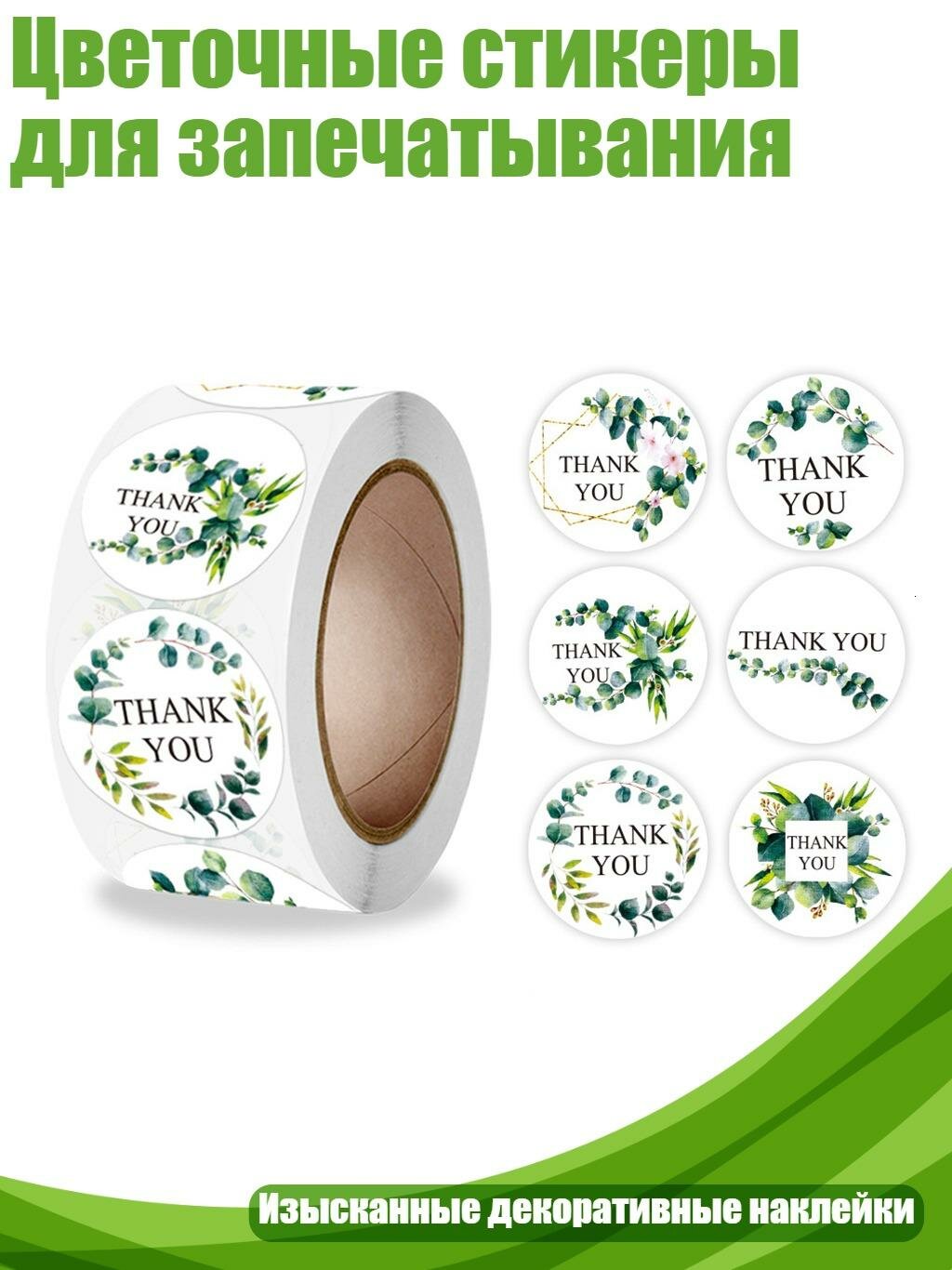 Цветочные стикеры для запечатывания