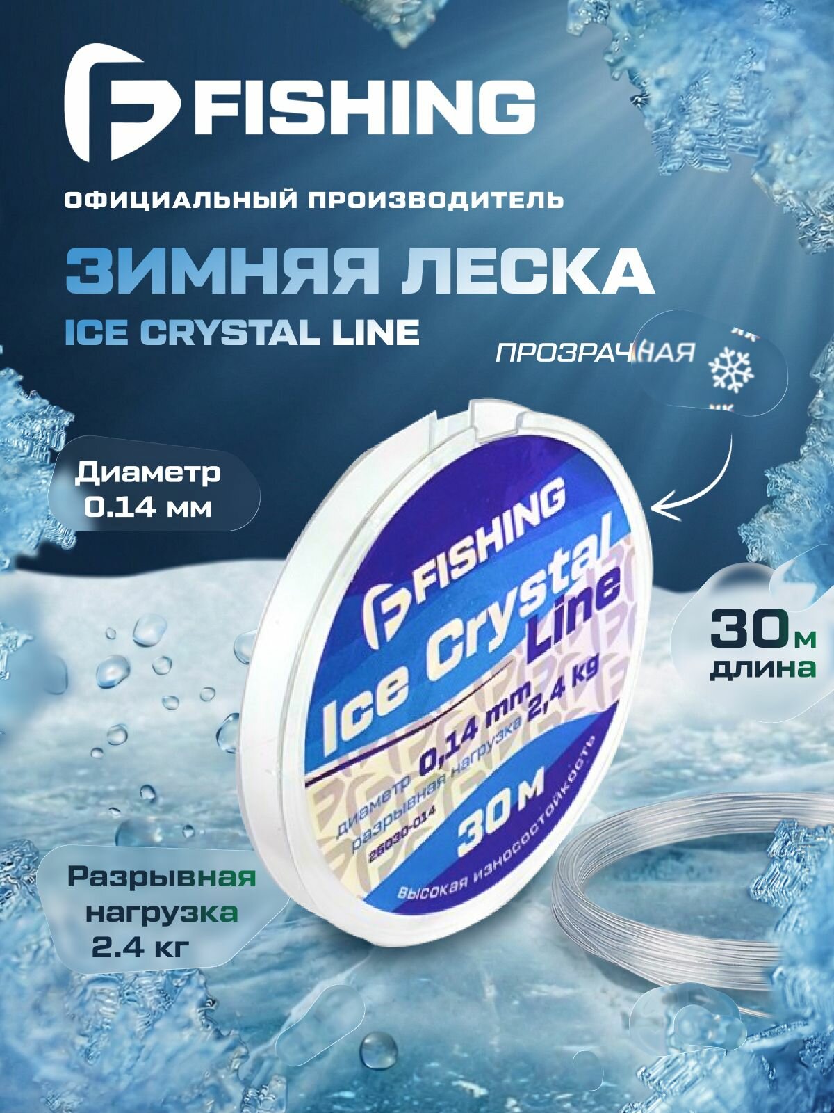 F-FISHING Леска Ice Crystal Line 30м 0,14мм