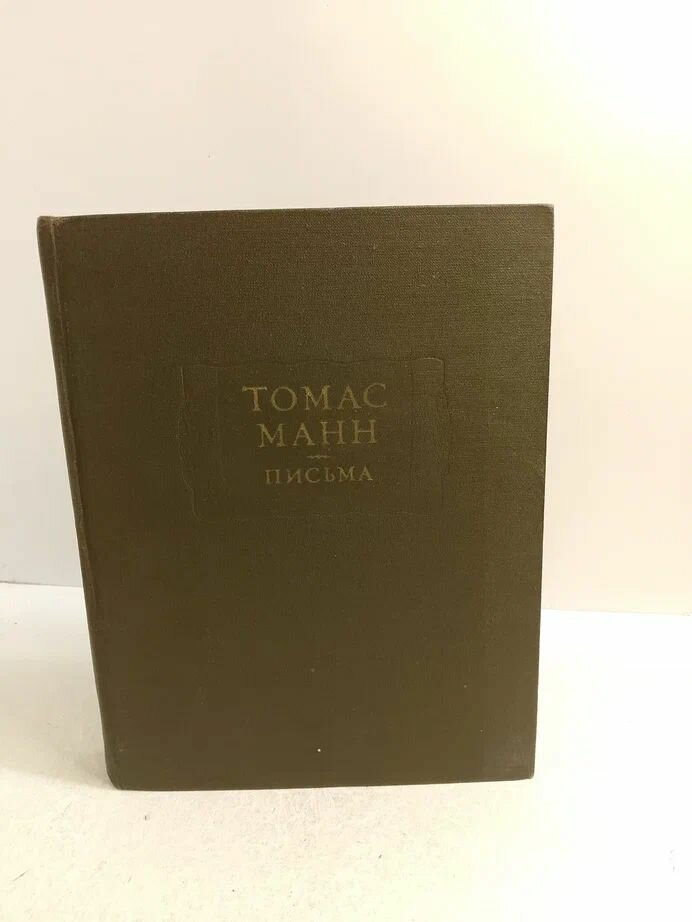 Томас Манн. Письма