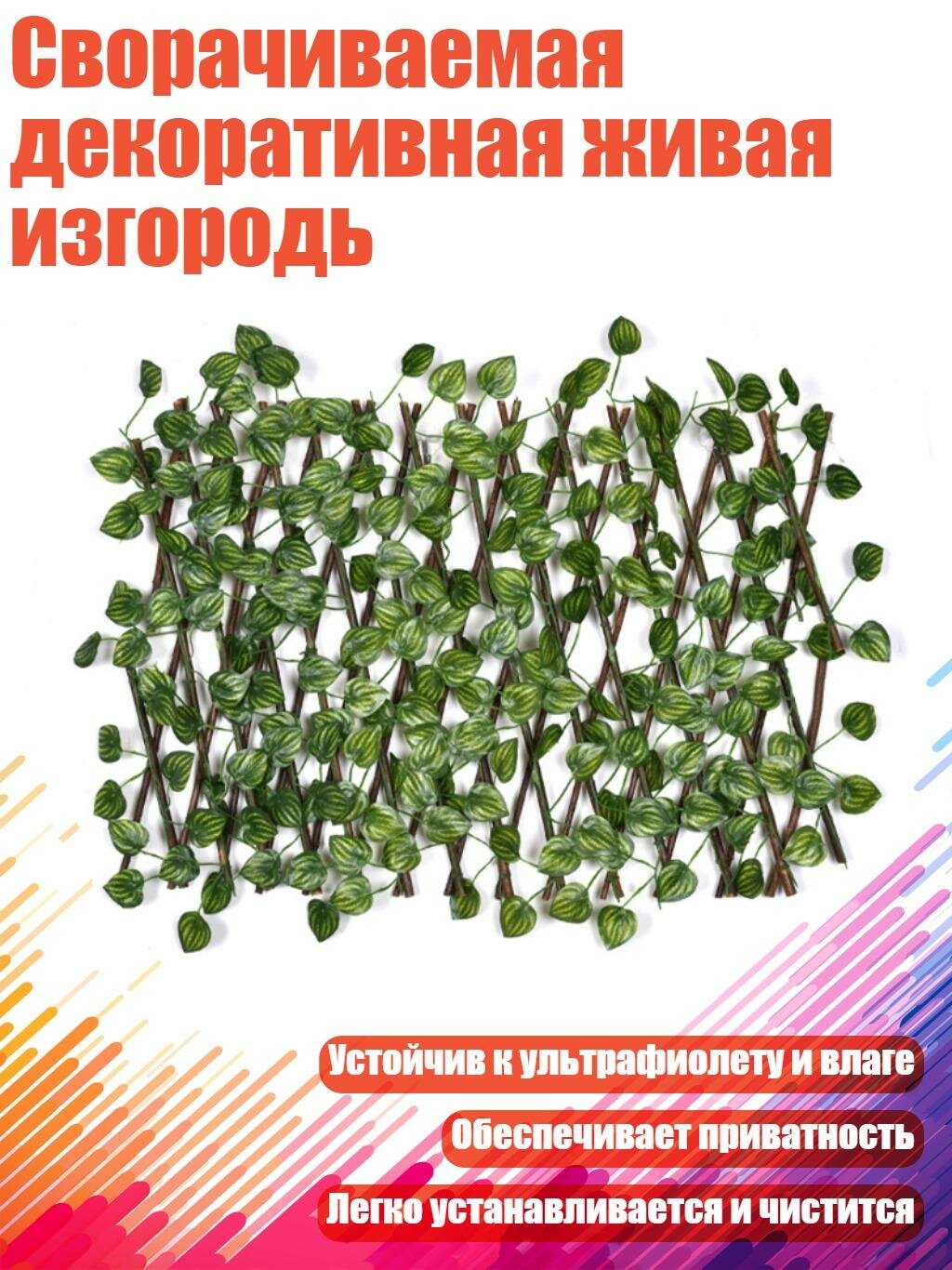 Сворачиваемая декоративная живая изгородь, Небольшой забор из арбузных листьев