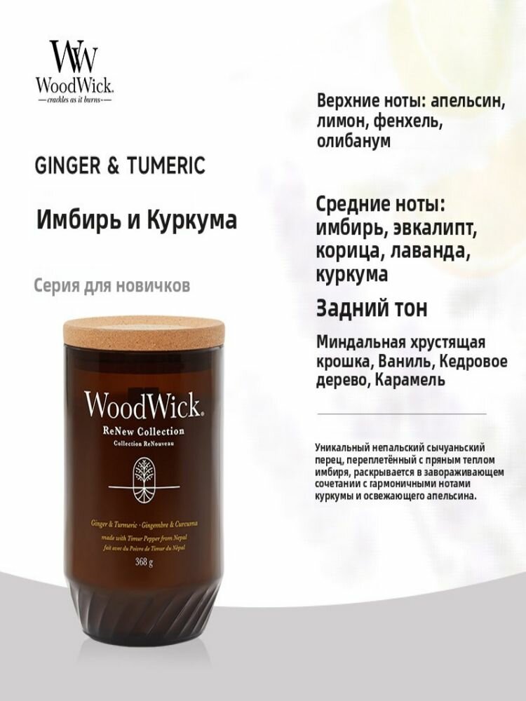 Ароматическая свеча WoodWick "Имбирь и куркума", 13см х 9см , 368г